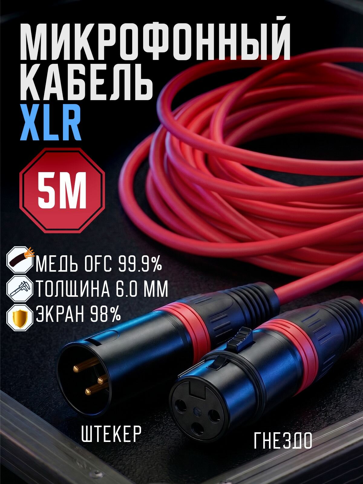 Кабель микрофонный XLR 3-pin "штекер" - XLR 3-pin "гнездо" 5 метров