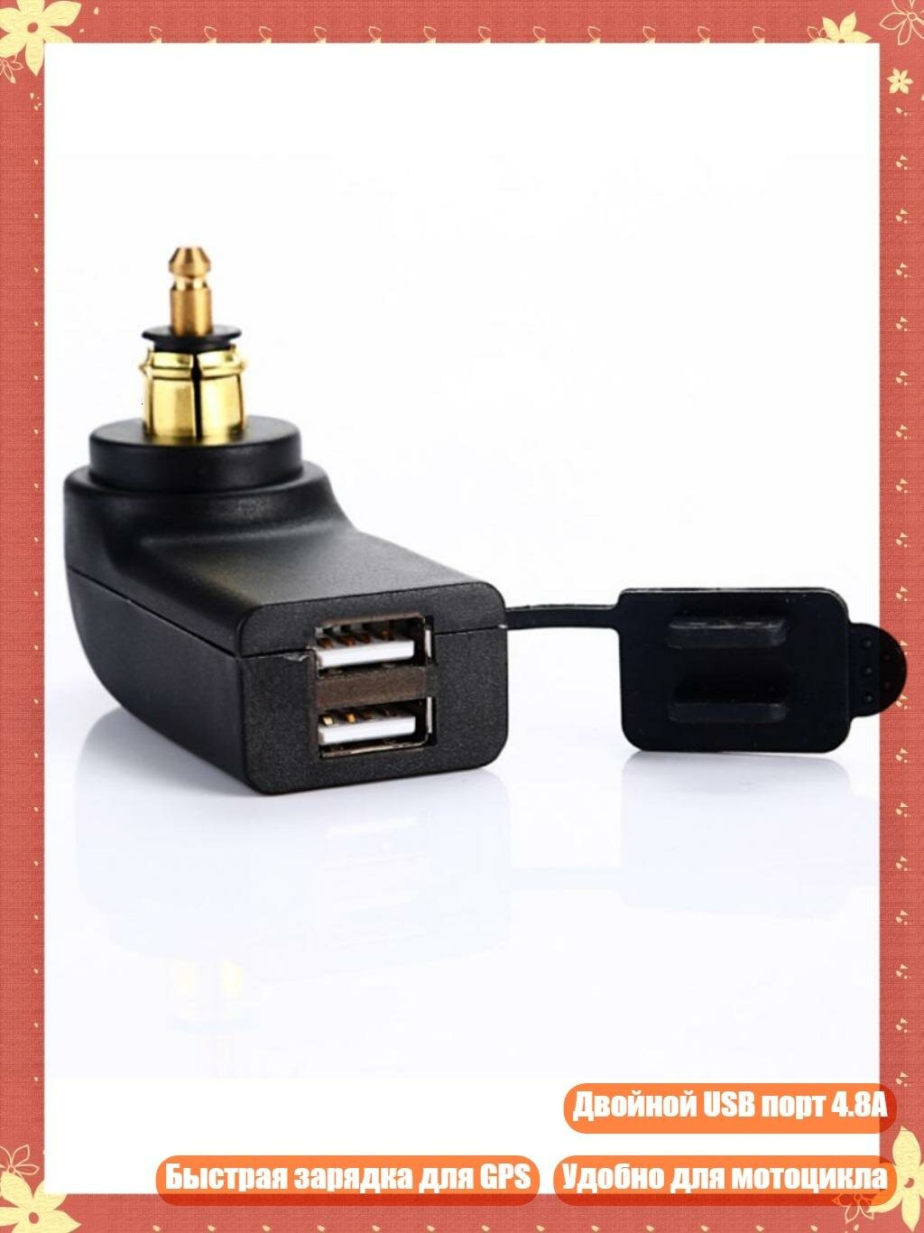 Зарядное устройство для мотоцикла 4.8A с двойным USB