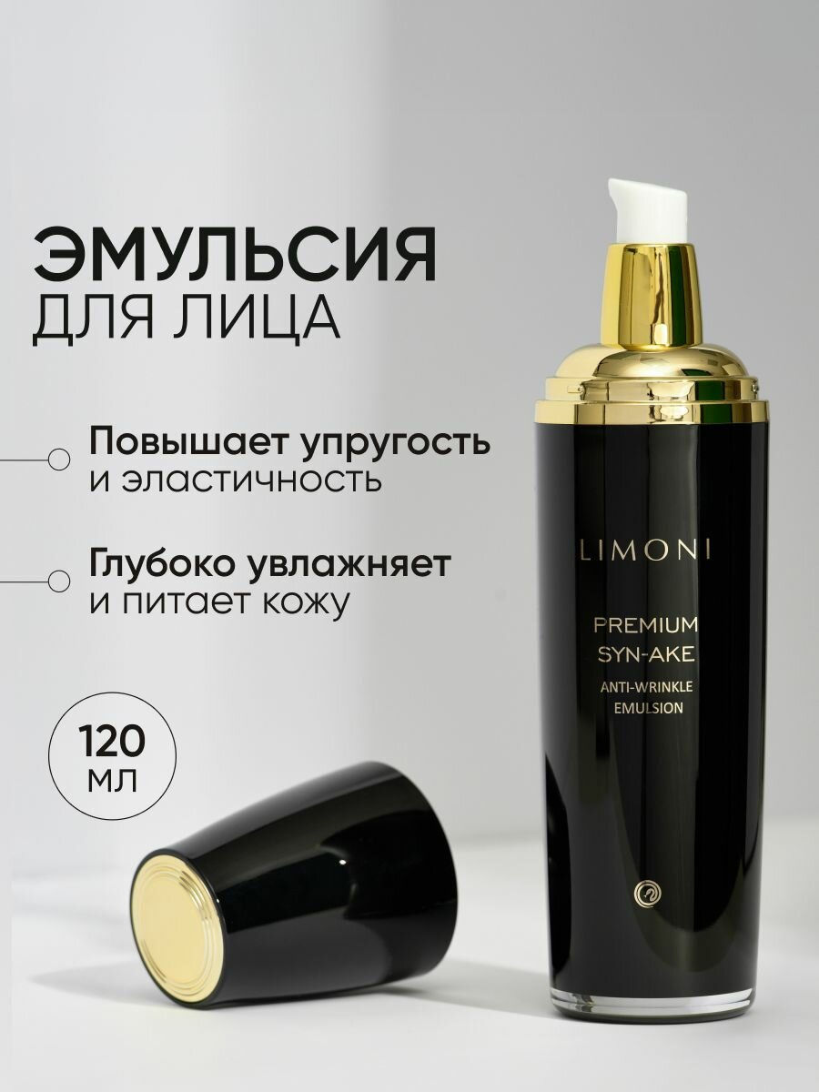 LIMONI Эмульсия для лица антивозрастная с коллагеном, Premium Syn-Ake, Корея 120 мл