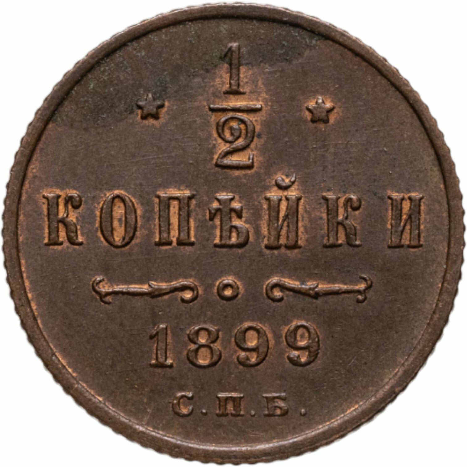 1/2 копейки 1899 СПБ, Медь, в сохранности UNC