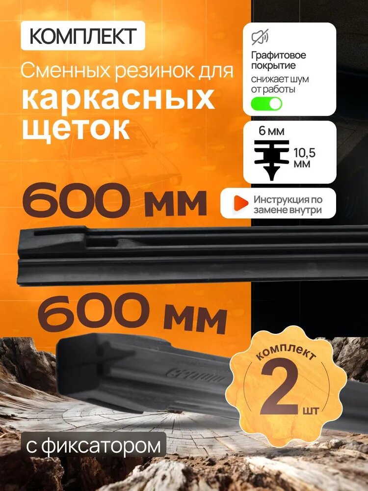 Комплект резинок для каркасных щеток 600+600мм