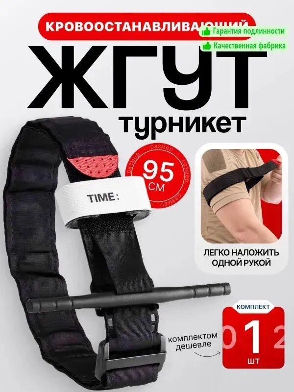 Турникет-жгут кровоостанавливающий