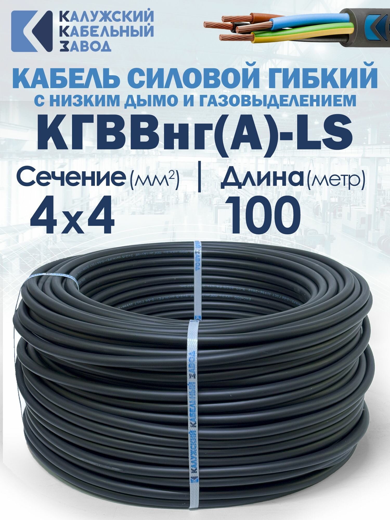 Кабель силовой гибкий кгввнг(А)-LS 4х4 100метров ГОСТ Калужский кабельный завод