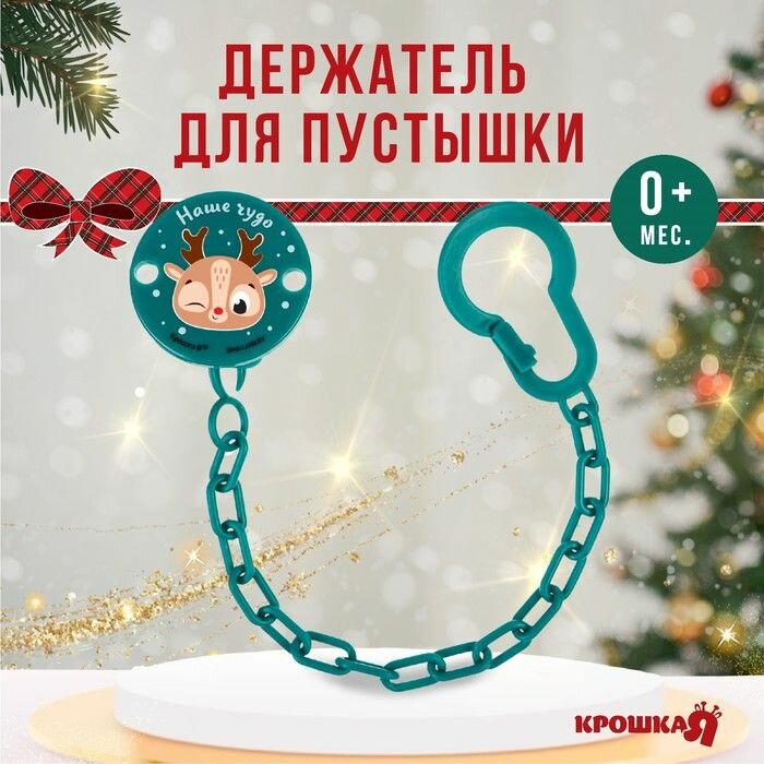 Держатель для пустышки Новогодний Крошка Я Наше чудо на цепочке, цвет зеленый
