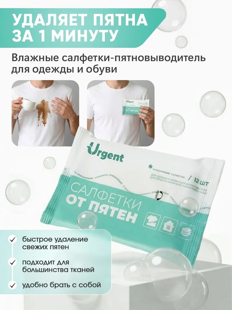 Салфетки от пятен на одежде и обуви влажные пятновыводящие Urgent, экспресс удаление пятен без стирки, для текстиля, белых и цветных тканей, 12 шт