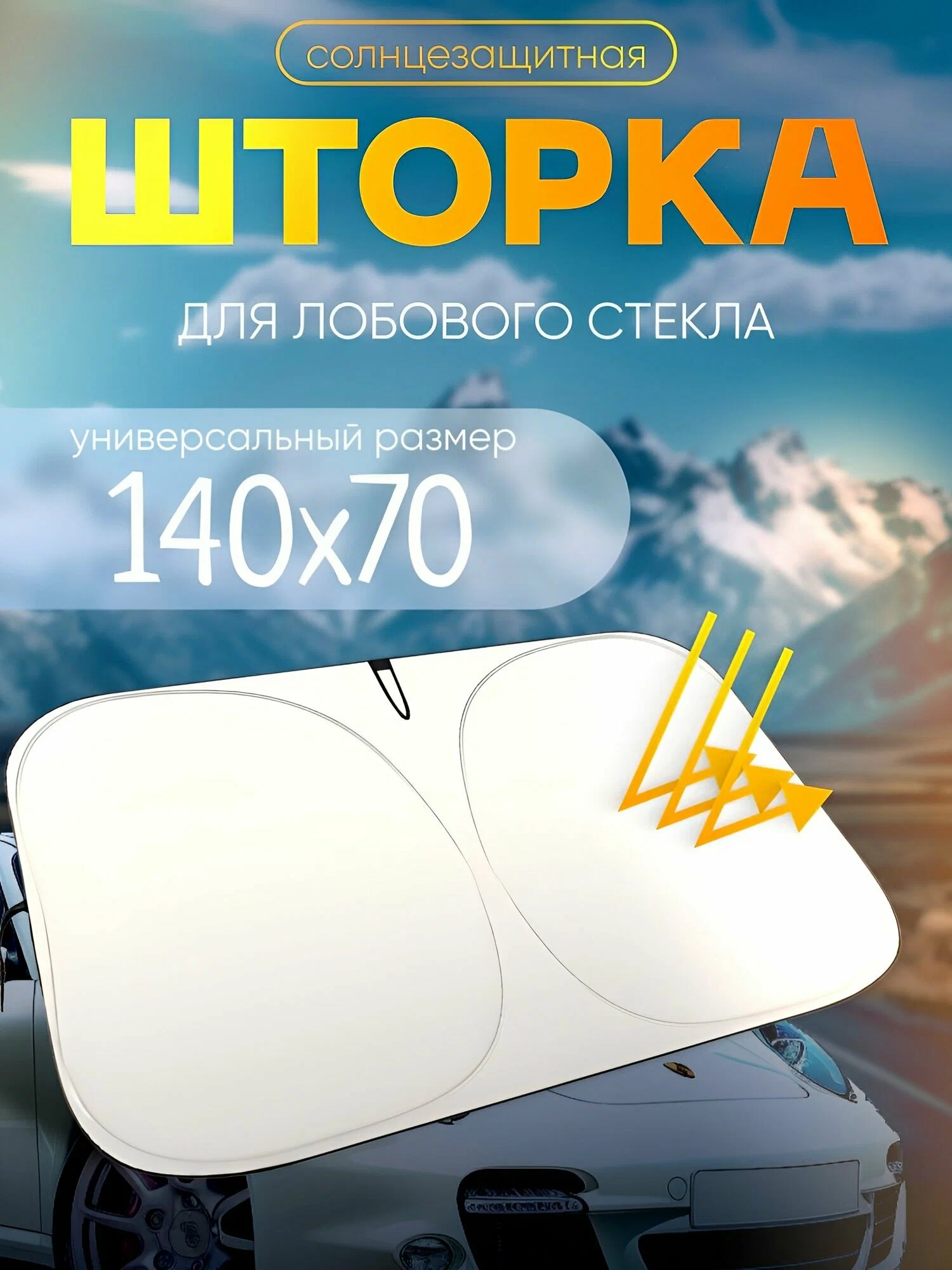 Солнцезащитная шторка 140x70 на лобовое стекло автомобиля складная с вырезом для зеркала UPF 50+