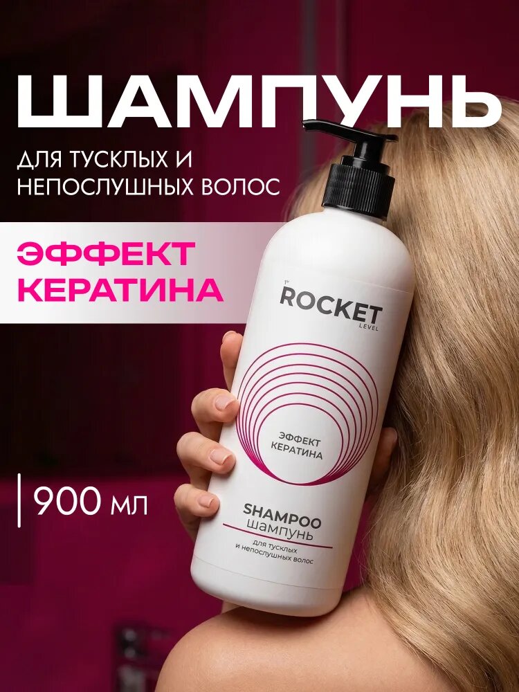 Шампунь для волос женский 1st Rocket Level профессиональный с кератином 900мл