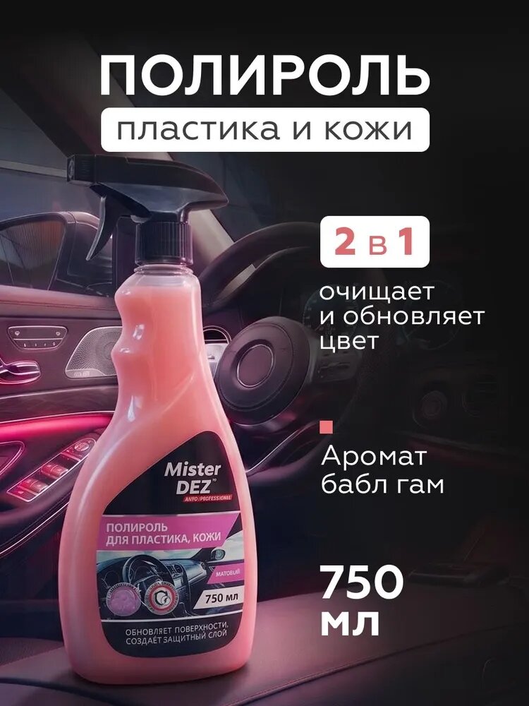 Полироль для пластика авто матовый, для кожи салона Бабл Гам Mister DEZ AUTO PROFESSIONAL 750 мл