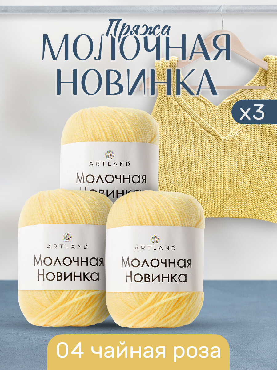 Пряжа для вязания Молочная Artland 3 мотка (130 м, 50 гр), цвет 04 чайная роза