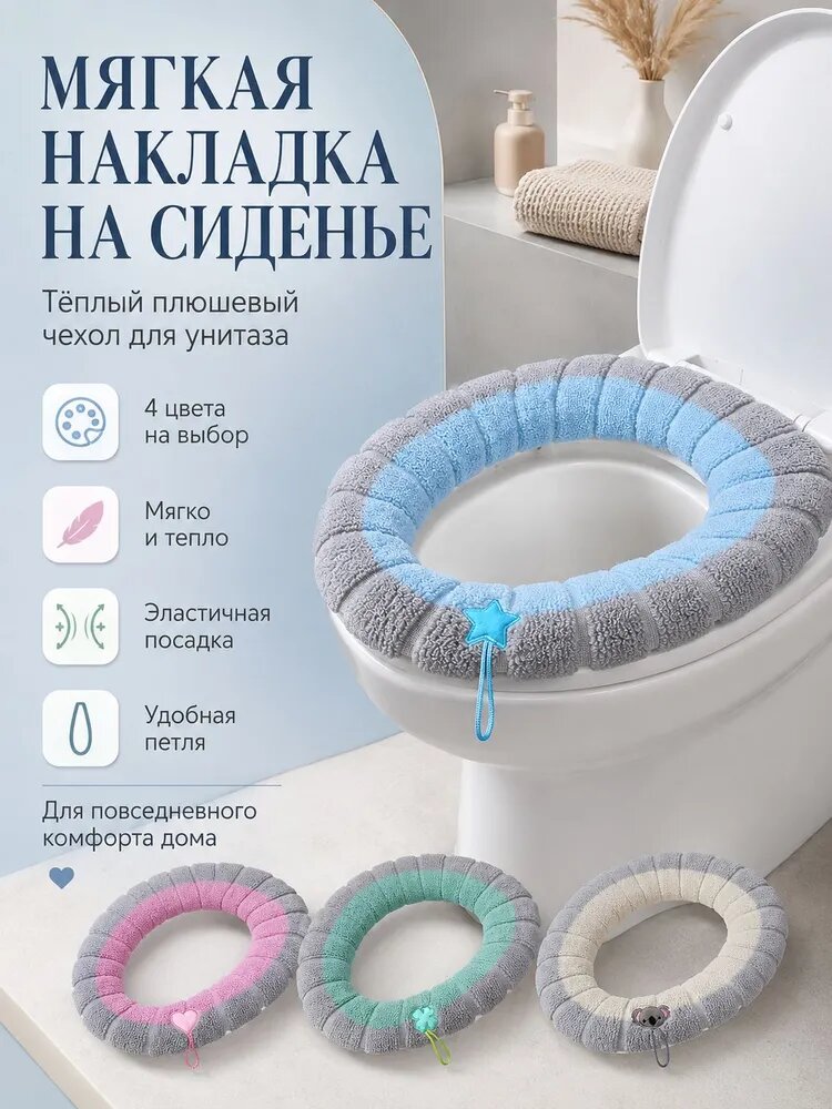 Мягкая накладка на сиденье унитаза, плюшевый тёплый чехол для туалета, эластичный моющийся ободок на унитаз для дома, 1 шт.