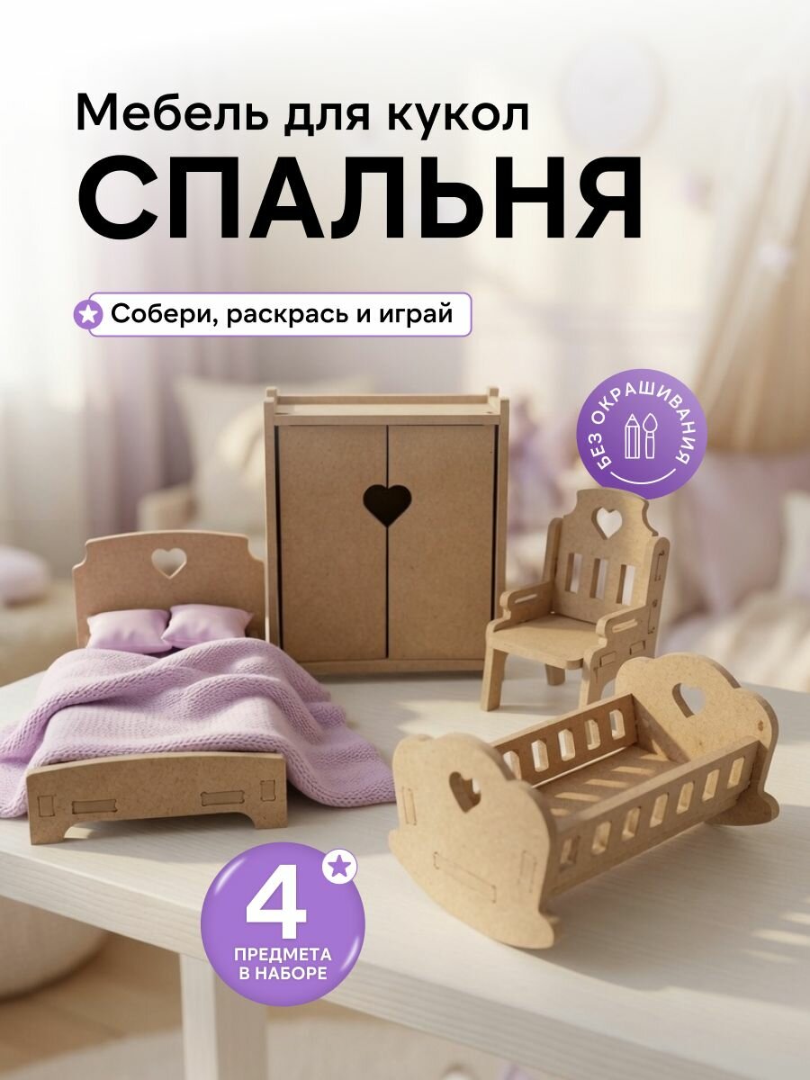 Набор мебели для кукол спальня 4 предмета без окрашивания