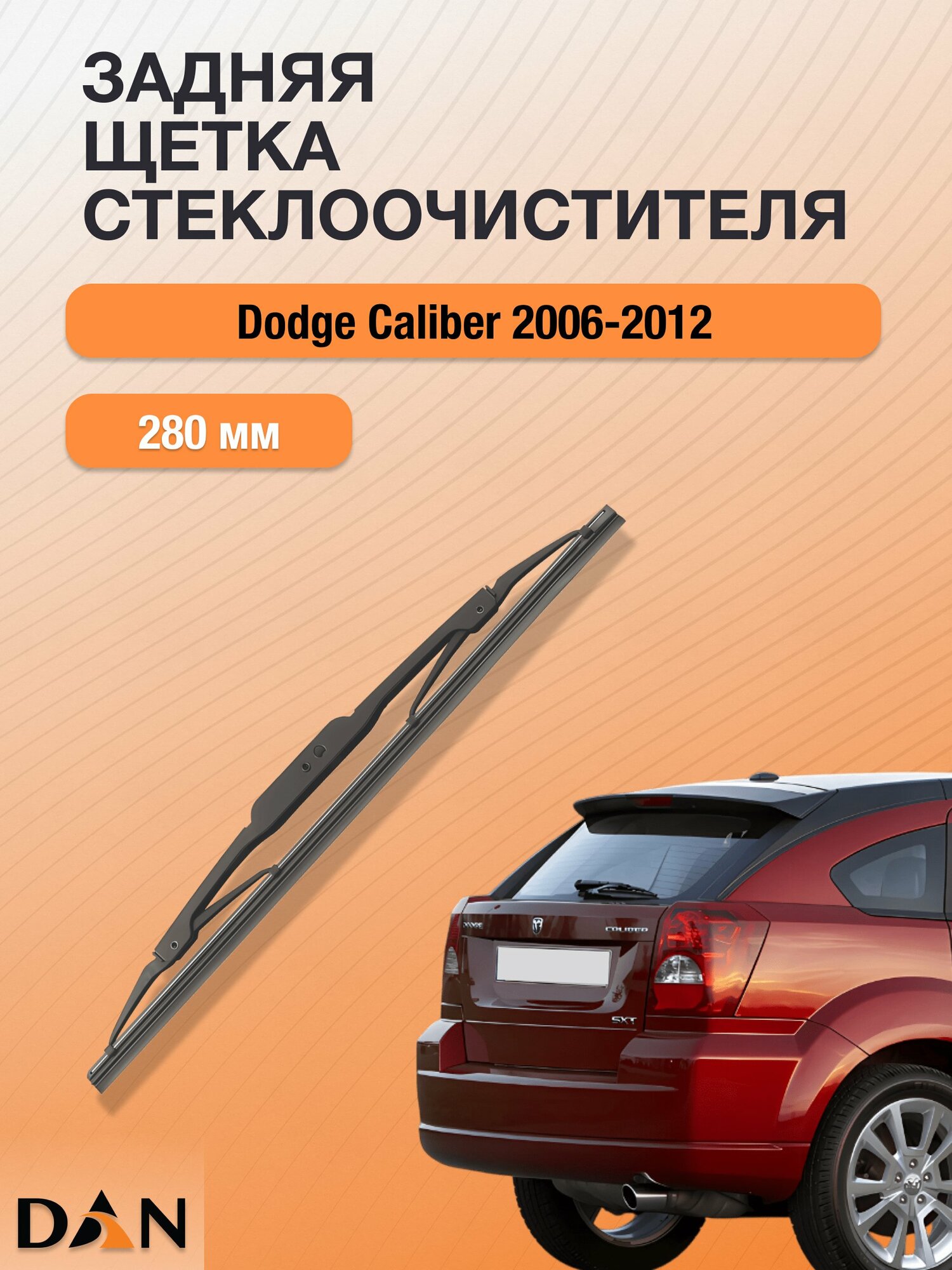 Задний дворник для Dodge Caliber / 2006 - 2012 / Задняя щетка стеклоочистителя 280 мм Додж Калибр