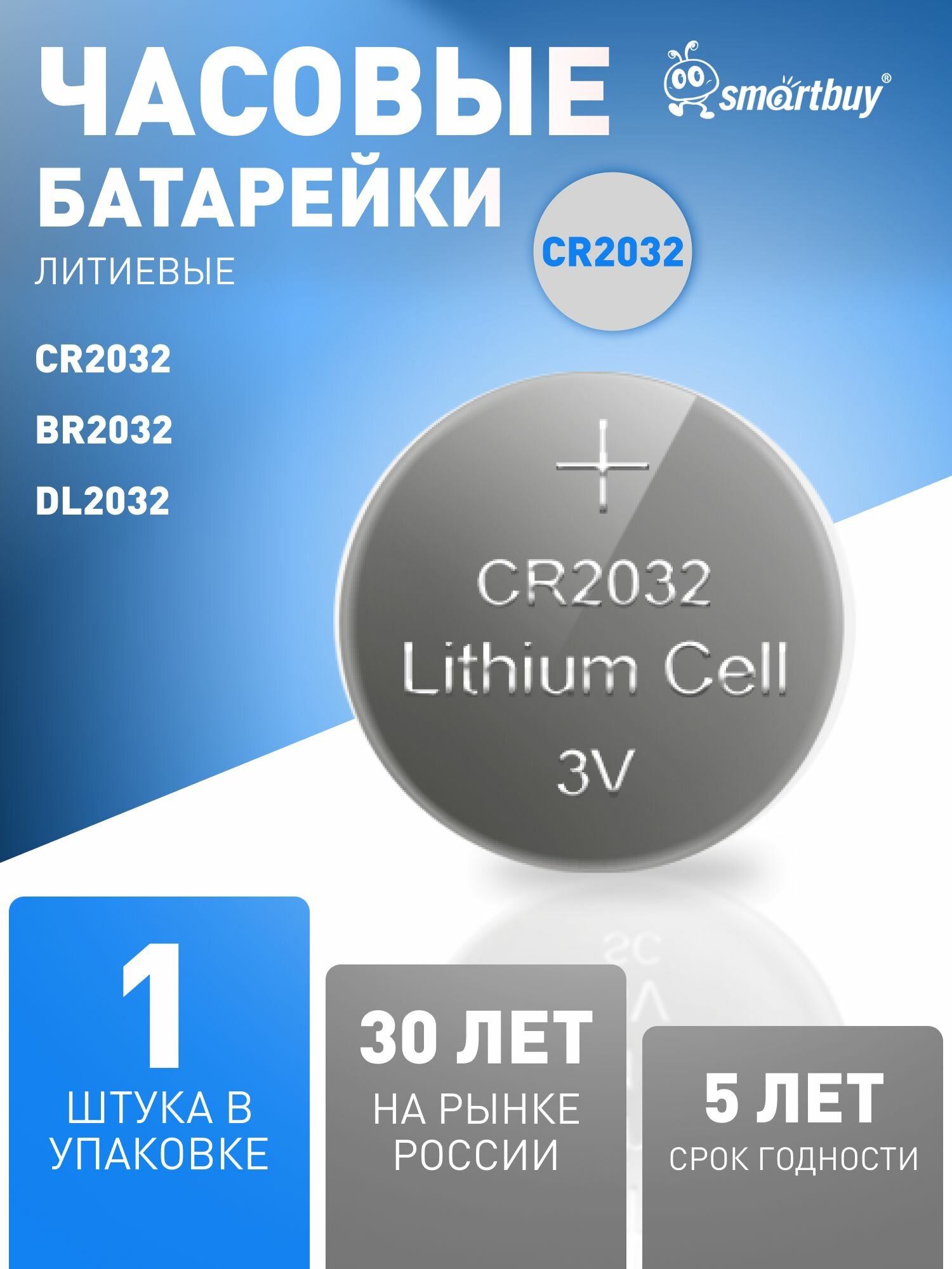 Батарейки CR2032 Smartbuy, литий, 3V, 1 шт