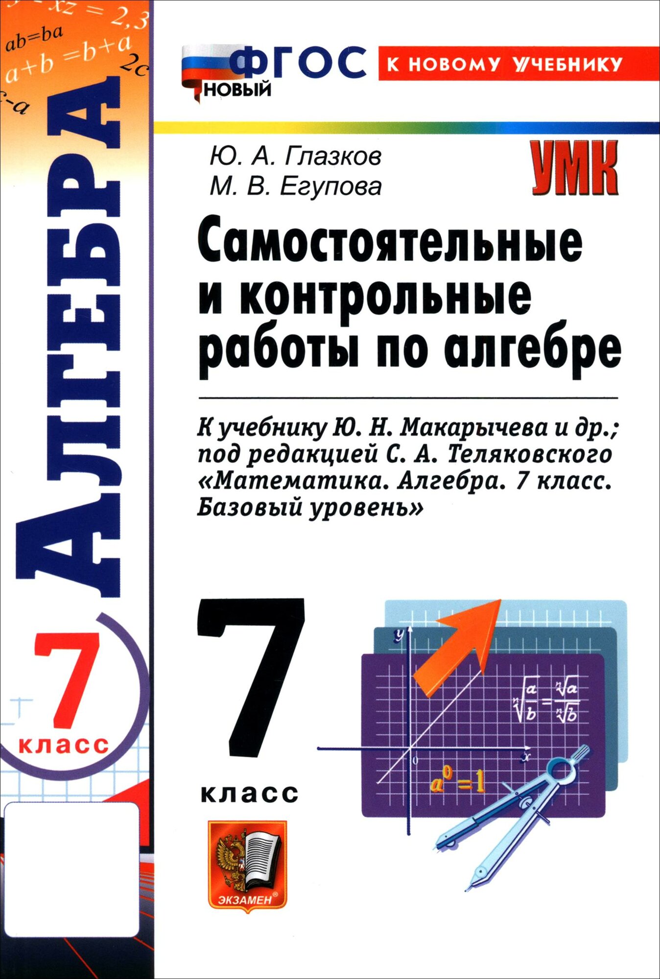 Алгебра. 7 класс. Самостоятельные и контрольные работы к учебнику Ю. Н. Макарычева и др.