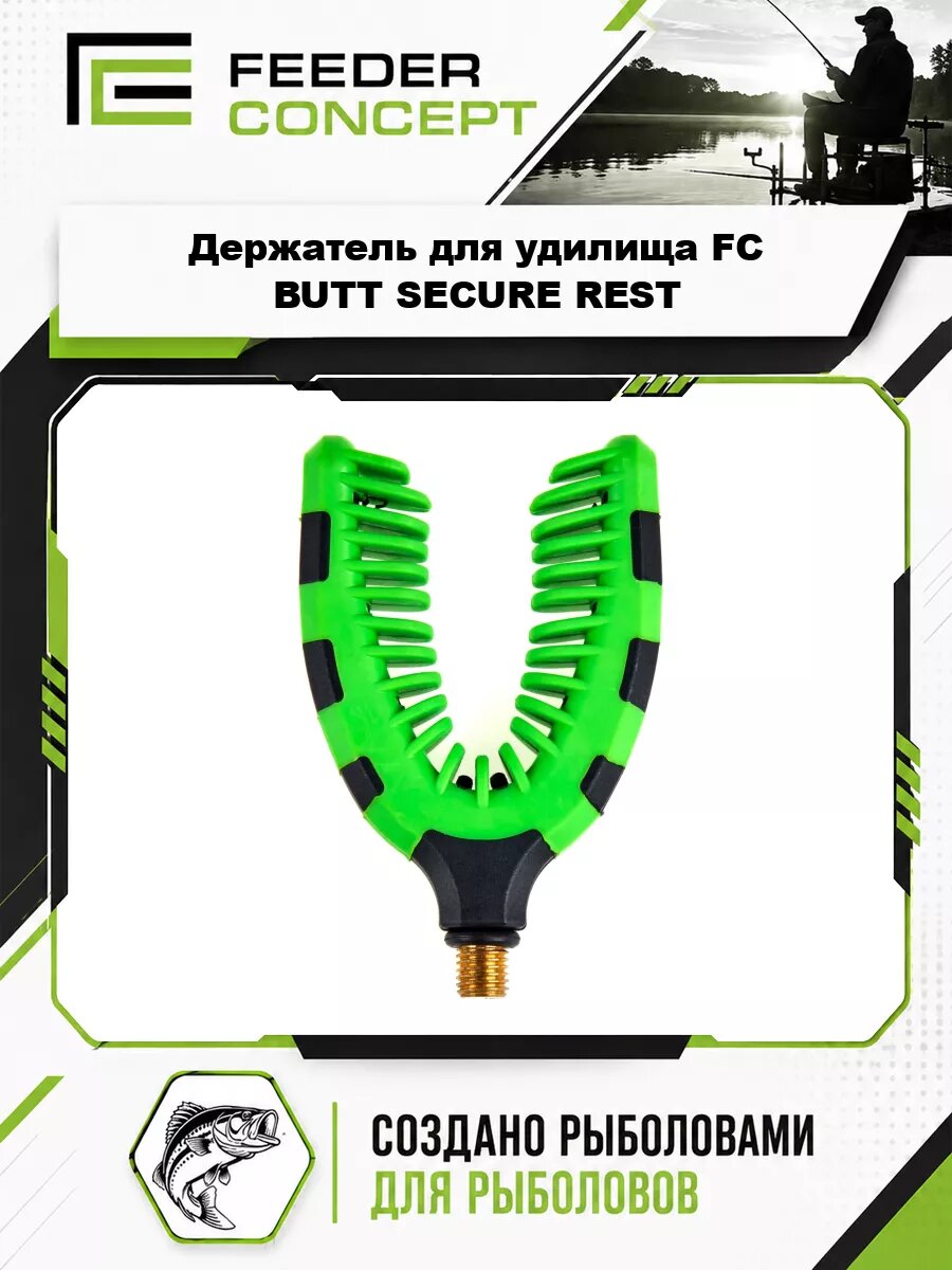 Держатель для удилища FC BUTT SECURE REST