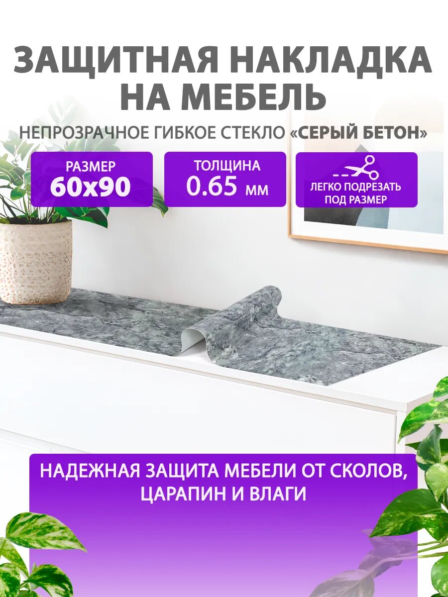 Гибкое жидкое стекло на мебель 60 90 см. Защитная накладка
