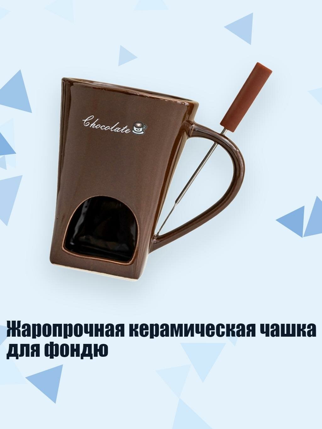 Жаропрочная керамическая чашка для фондю, Кофе