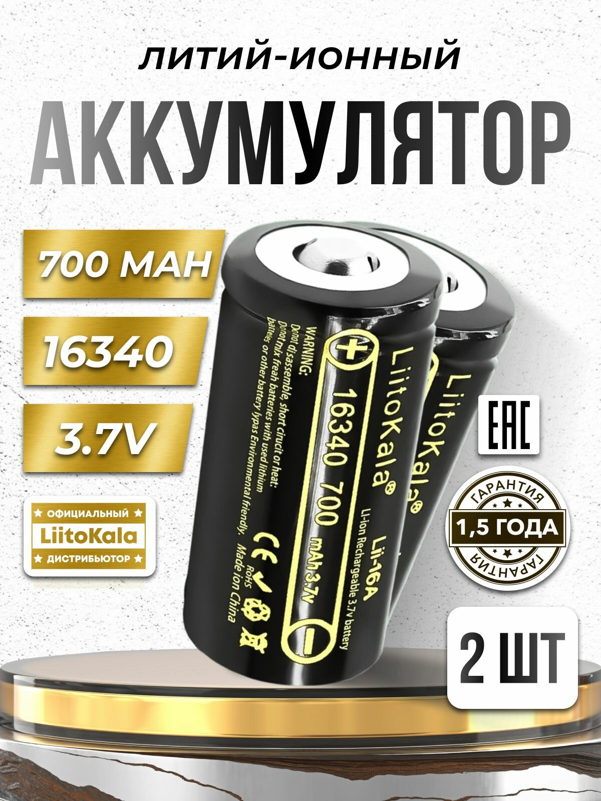 Аккумулятор LiitoKala 16340 (RCR123A) 3.7V 700 mAh для тепловизоров, ночных прицелов 2 шт. для тепловизора для ночного прицела