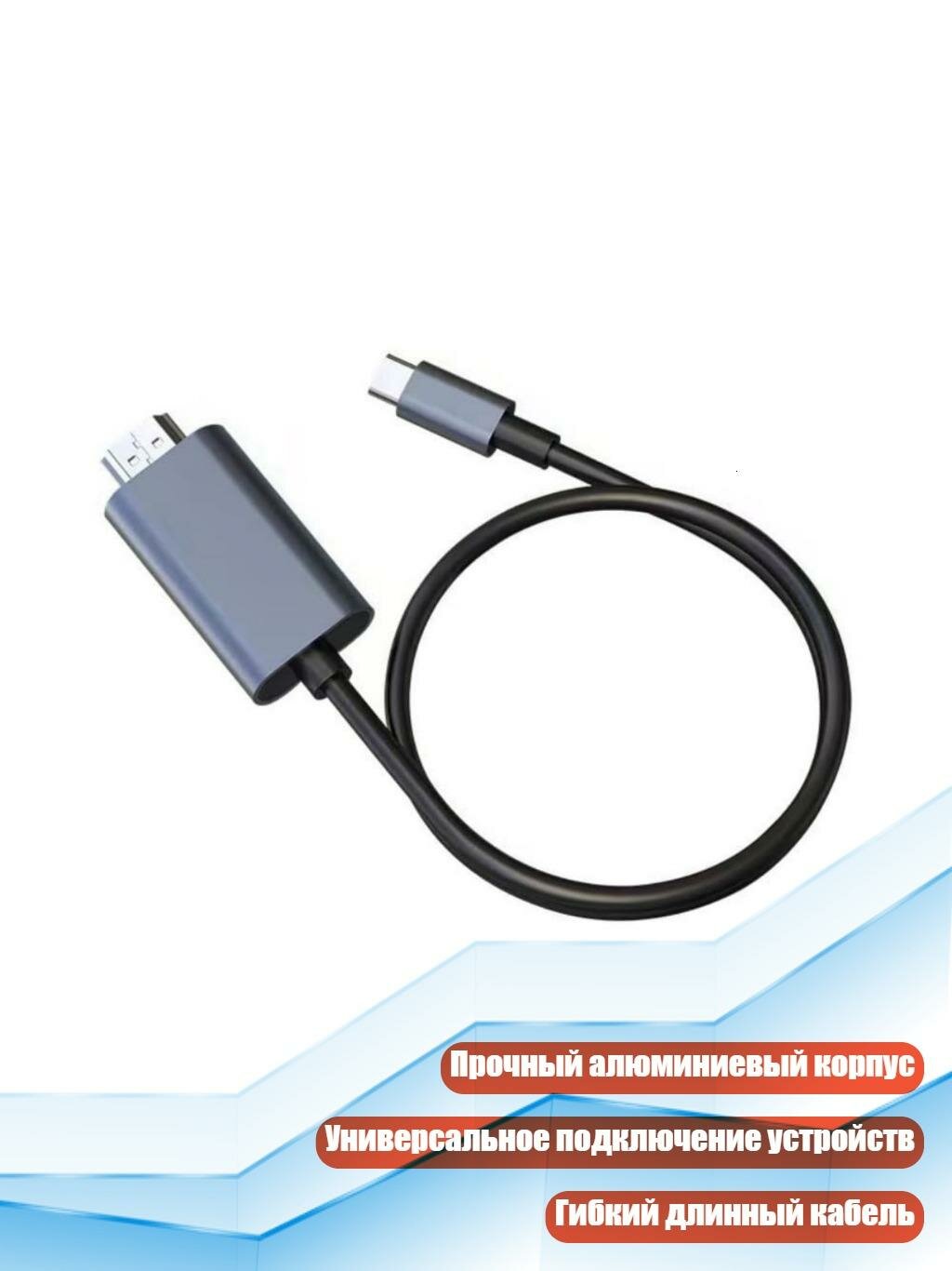 Кабель USB C – HDTV 4K 180 см, 4K30Гц