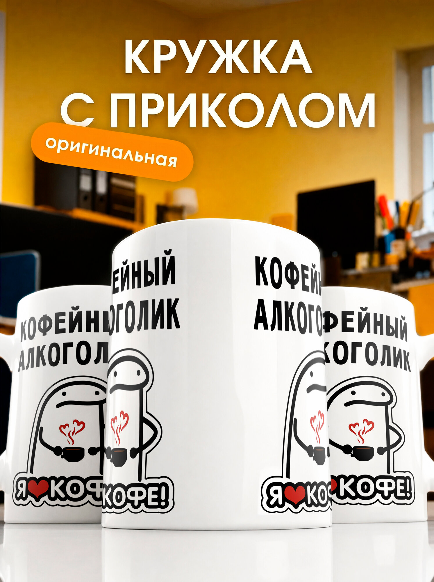 Кружка керамическая с принтом Мем Flork Кофейный алкоголик Я люблю кофе, высота 9.5 см, 330 мл