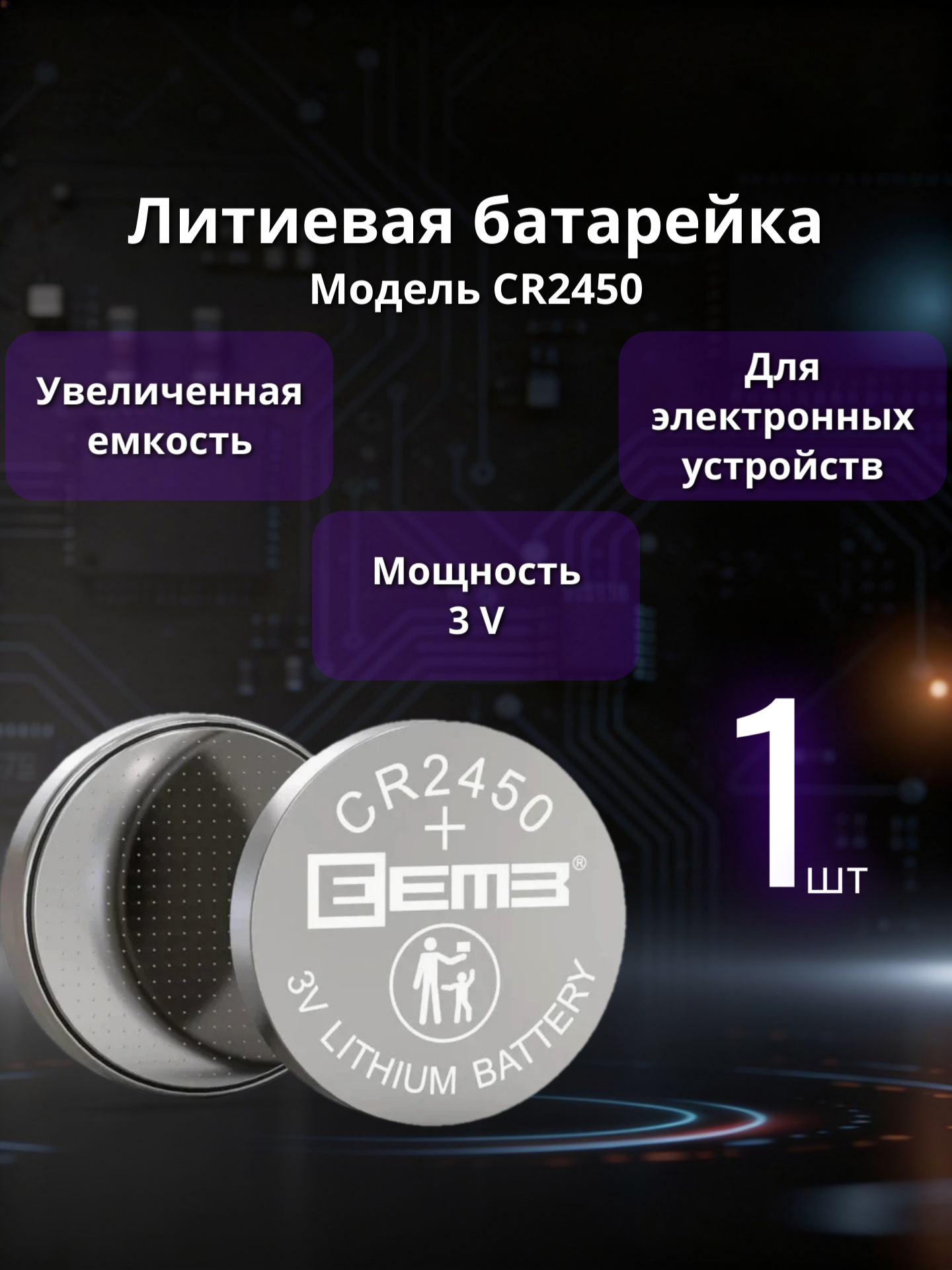 Литиевая батарейка EEMB CR2450 3V 600mAh, для электронных устройств 1шт