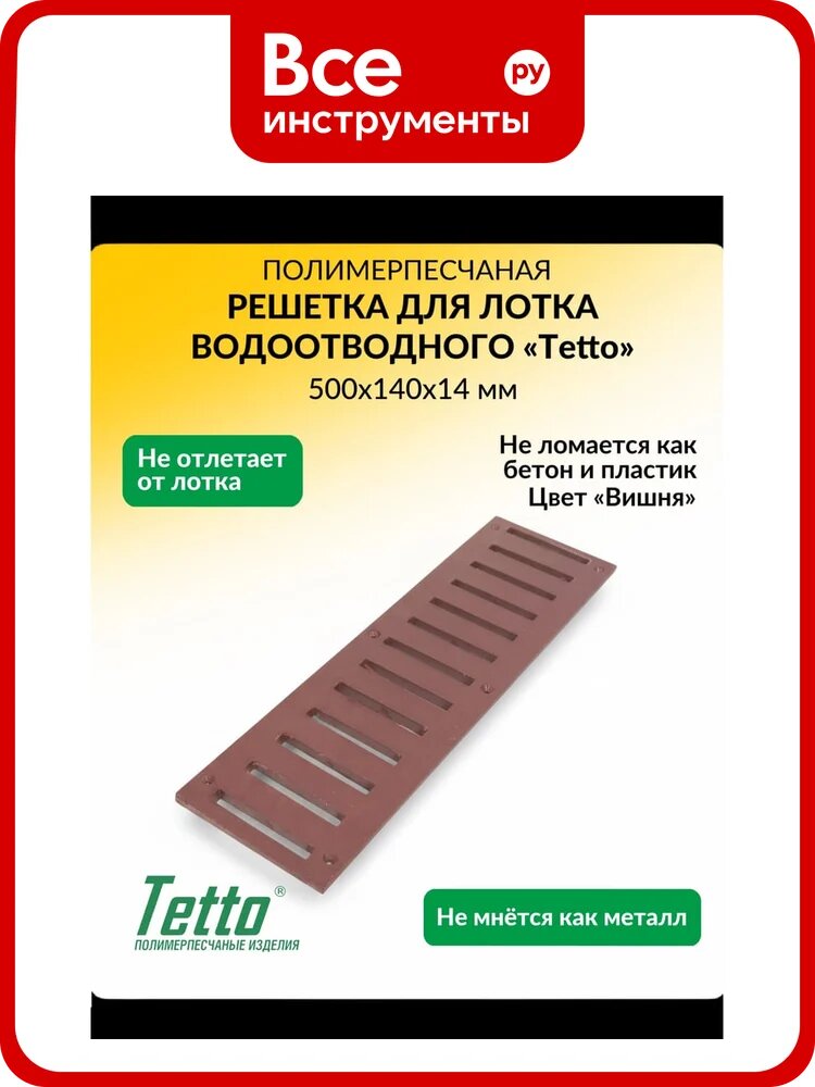 Решетка дренажная ООО ТК "ТИТАН" 500x140x18, Вишня 501418РВ