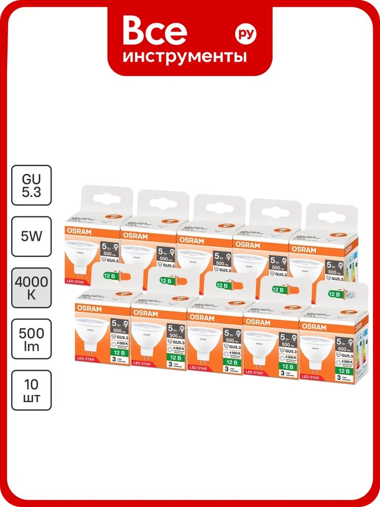 Набор ламп светодиодных Osram 10 шт LED STAR MR16 5Вт 4000К GU5.3 12В 4099854323843