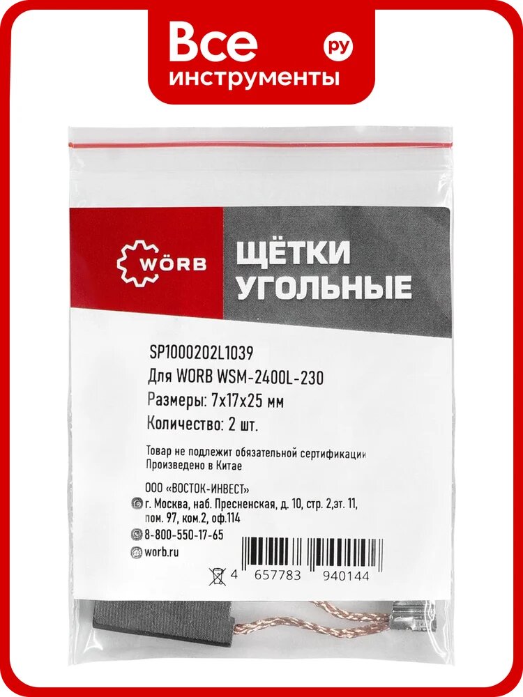 Щетки угольные WORB 2 шт в упаковке WÖRB SP1000202L1039
