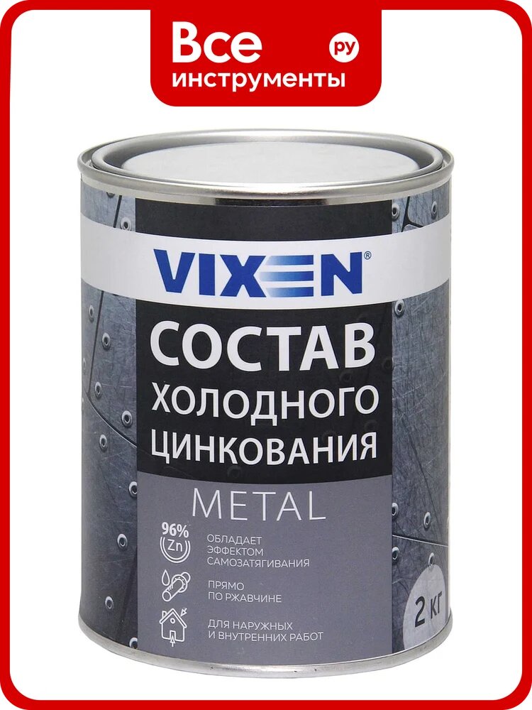 Состав холодного цинкования Vixen жестяная банка 1 л VX23001 — антикоррозийный состав, быстросохнущий, влагостойкий