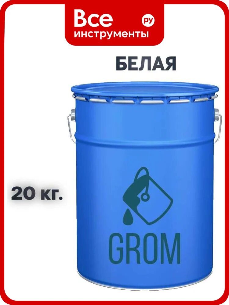 Грунт-эмаль Grom по металлу и ржавчине 3 в 1 белая 20кг 70623, Не требует грунт