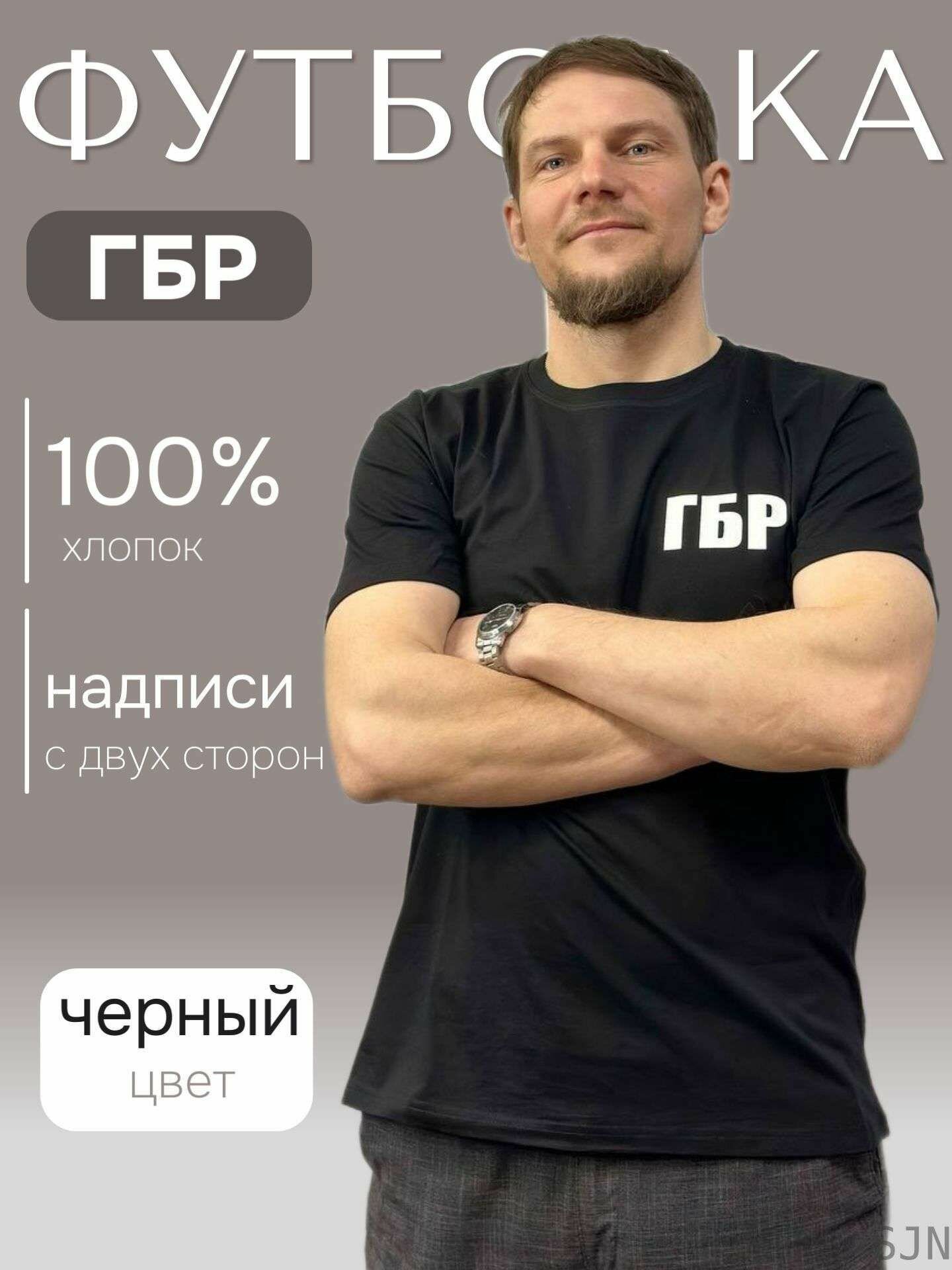 Футболка ГБР черная 100% хлопок мужская