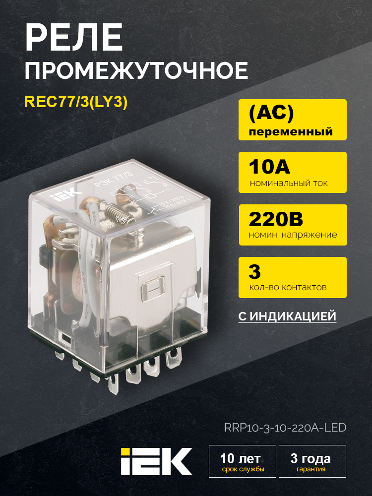 Реле промежуточное IEK РЭК 77/3(LY3) с индикацией 10А 230В АC