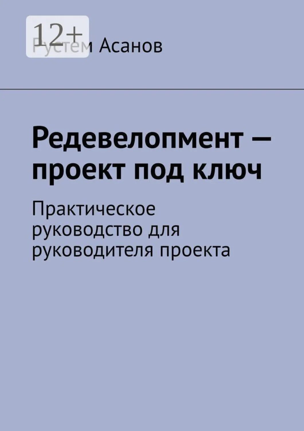 Редевелопмент  — проект под ключ. Практическое руководство для руководителя проекта [Цифровая книга]