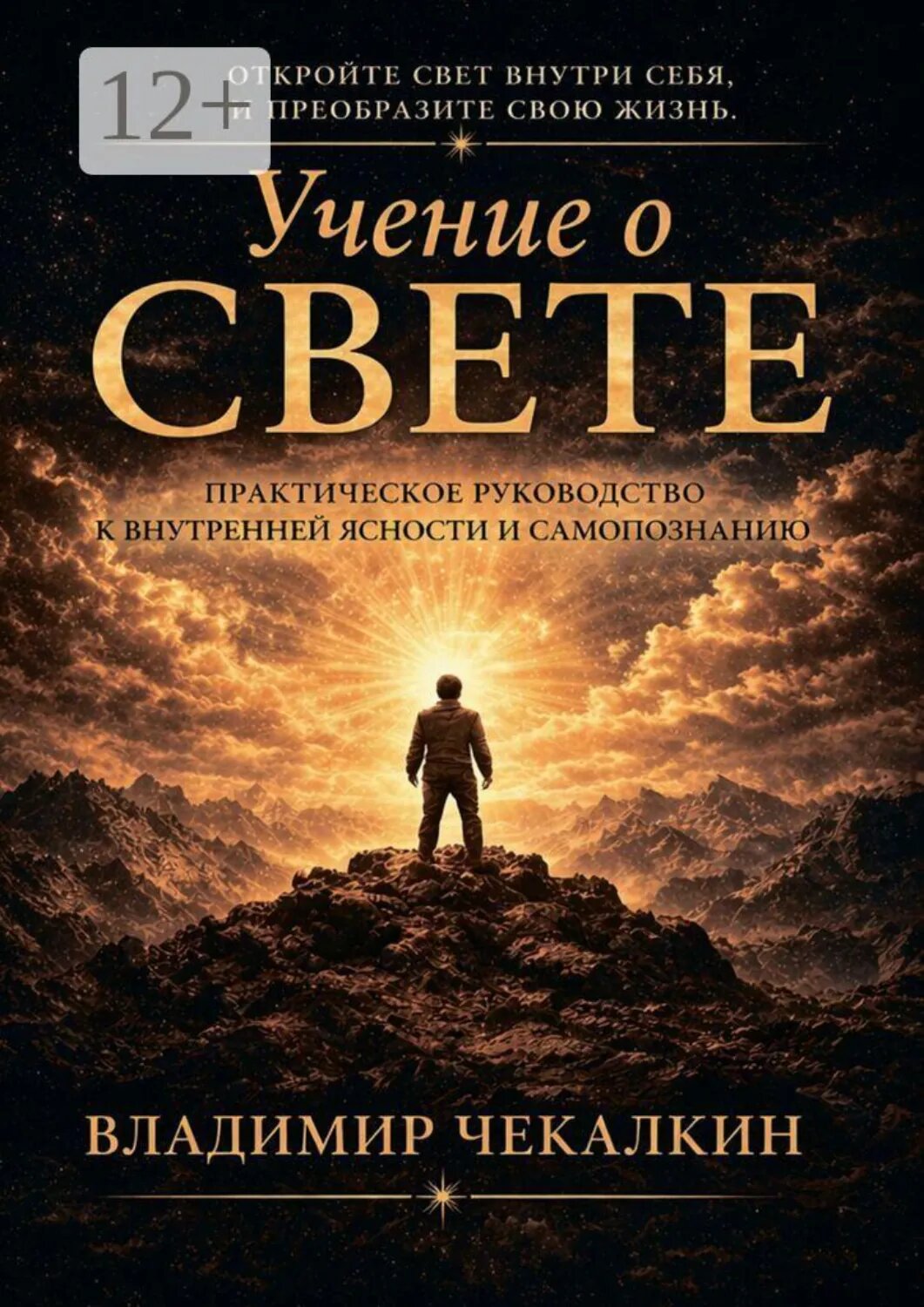 Учение о Свете. Практическое руководство к внутренней ясности и самопознанию. [Цифровая книга]