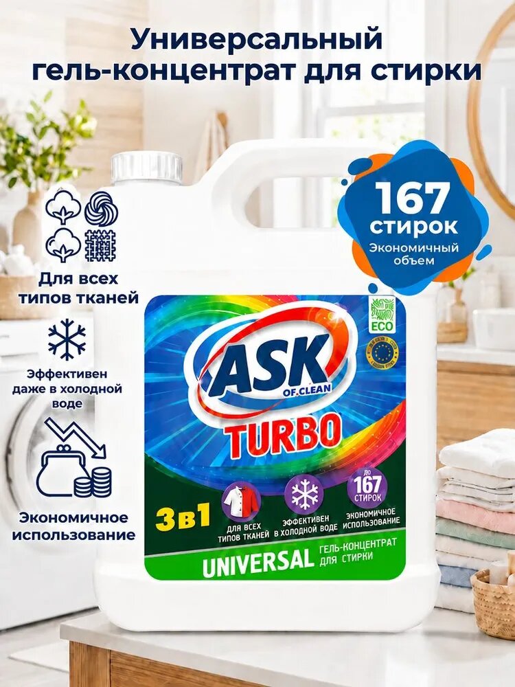 Гель для стирки ASK, 5 л, концентрат, стиральный порошок жидкий / Универсальный