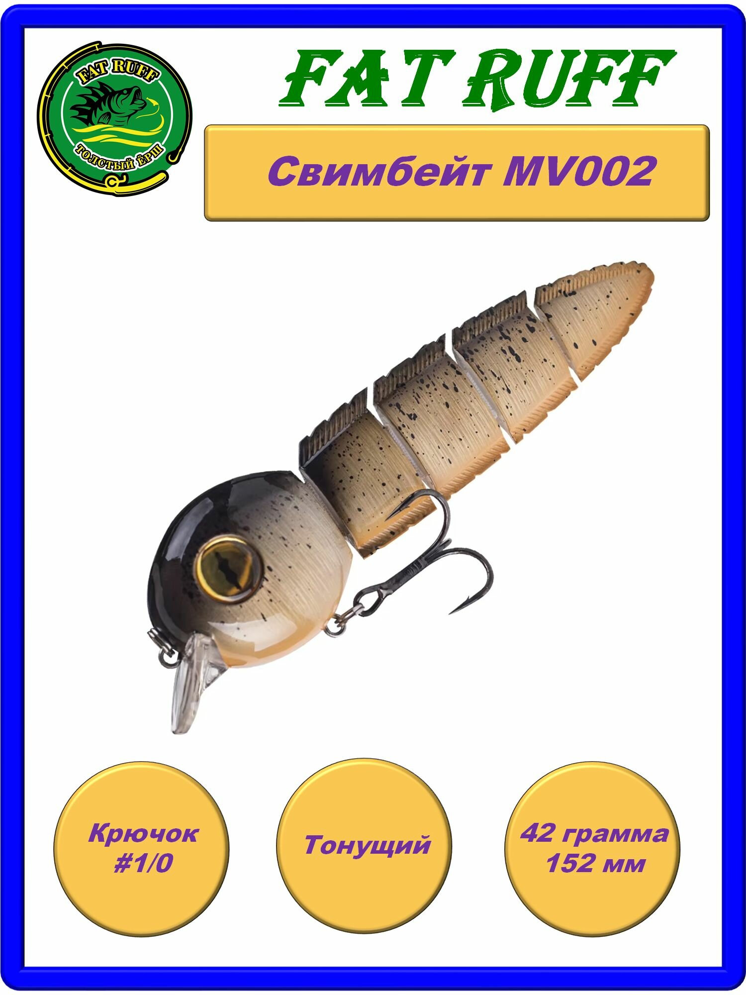 Свимбейт MV002, 152 мм, 42 грамма