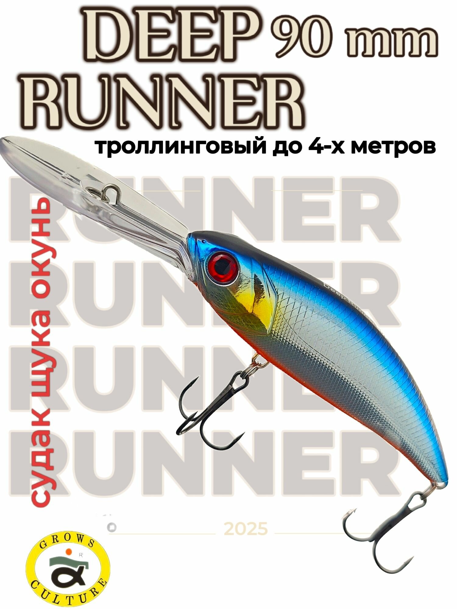 Воблер Deep Runner шумовой для троллинга 90F DR 20.4 g col#018 3.0-4.00 метра заглубление Grows culture