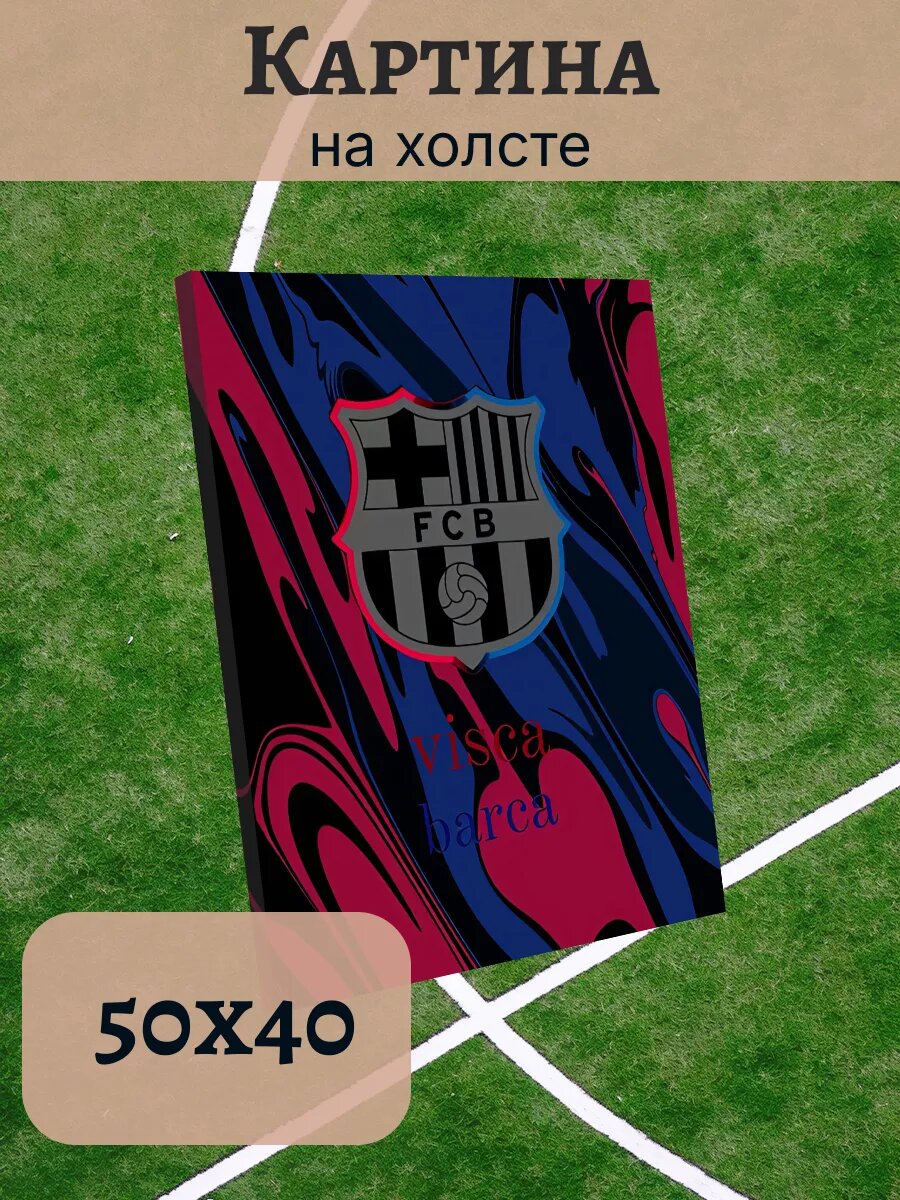 Картина 40х50 ФК Барселона FC Barcelona Эстетика Футбол