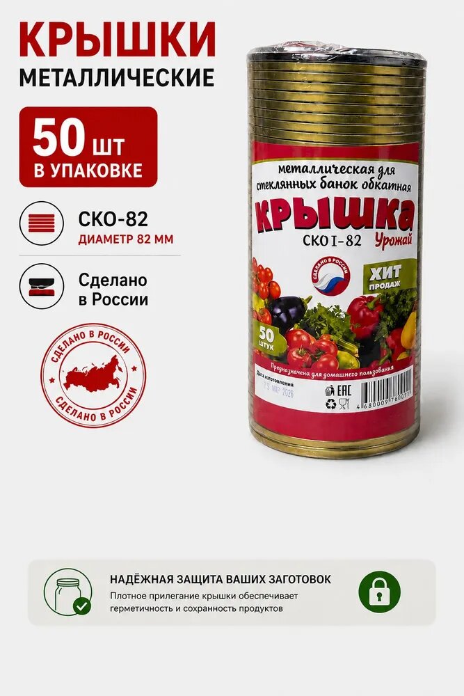 Крышки для консервирования Урожай, СКО-82, 50шт
