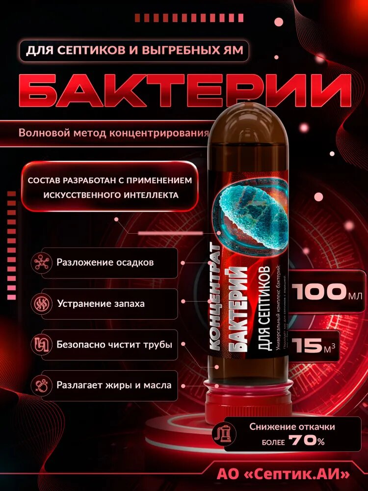 Бактерии для септиков и выгребных ям Септик. АИ, 100мл