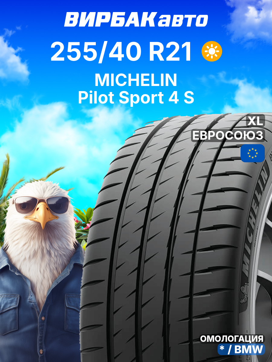 Летние шины MICHELIN Pilot Sport 4 S 255/40 R21 102Y * XL, летняя автомобильная резина