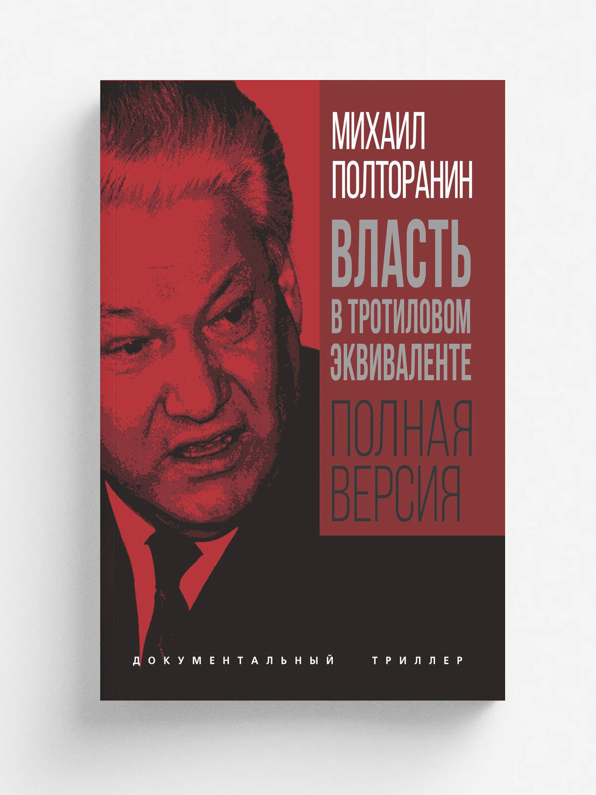 Власть в тротиловом эквиваленте
