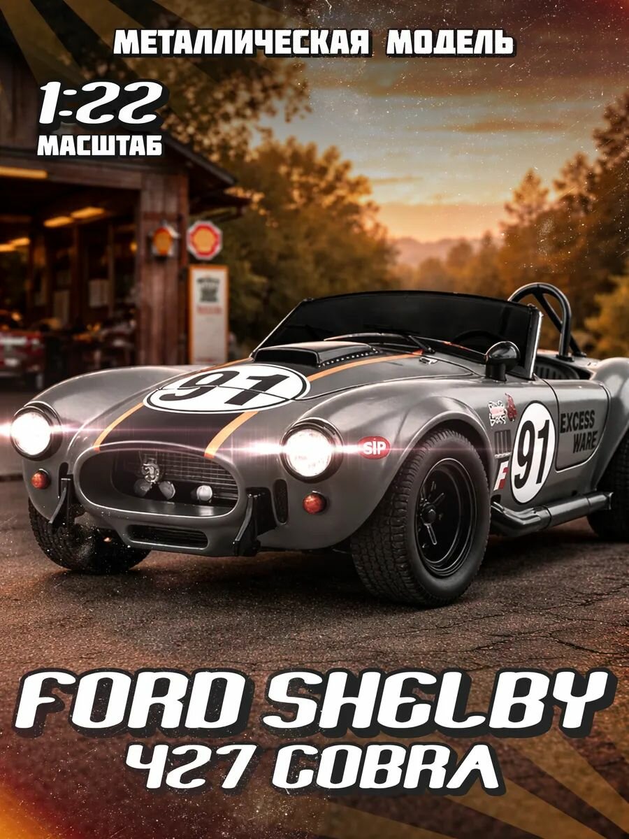 Масштабная модель авто Ford Shelby 427 Cobra Roadster 1:22