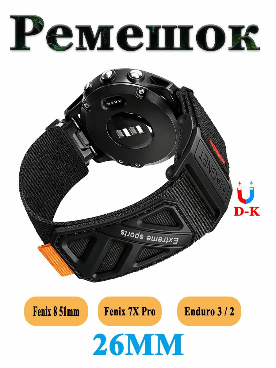 26 мм нейлоновый текстильный ремешок, подходит для Garmin Fenix 8 Pro 8 7X Pro epix Pro (Gen 2) 51 мм Enduro 3/2/1 quatix 7X Tactix 7 Pro Fenix 6X 5X Браслет с магнитным отсосом магнитная застежка сменный ремешок для умных часов текстильный