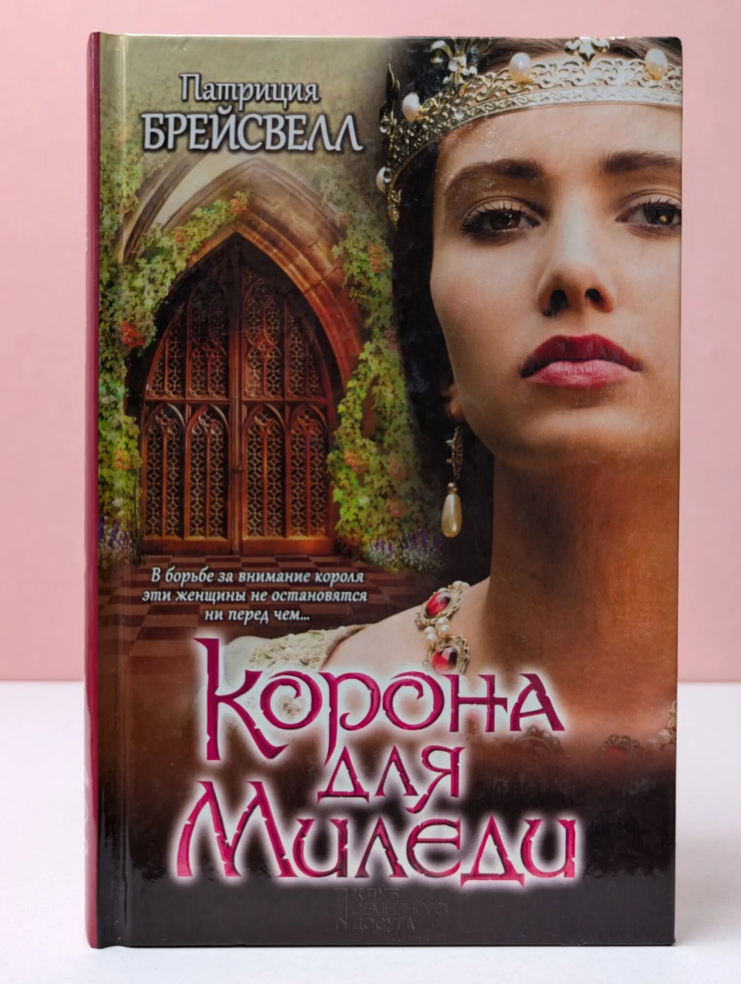 Корона для миледи Брейсвелл Патриция 2014