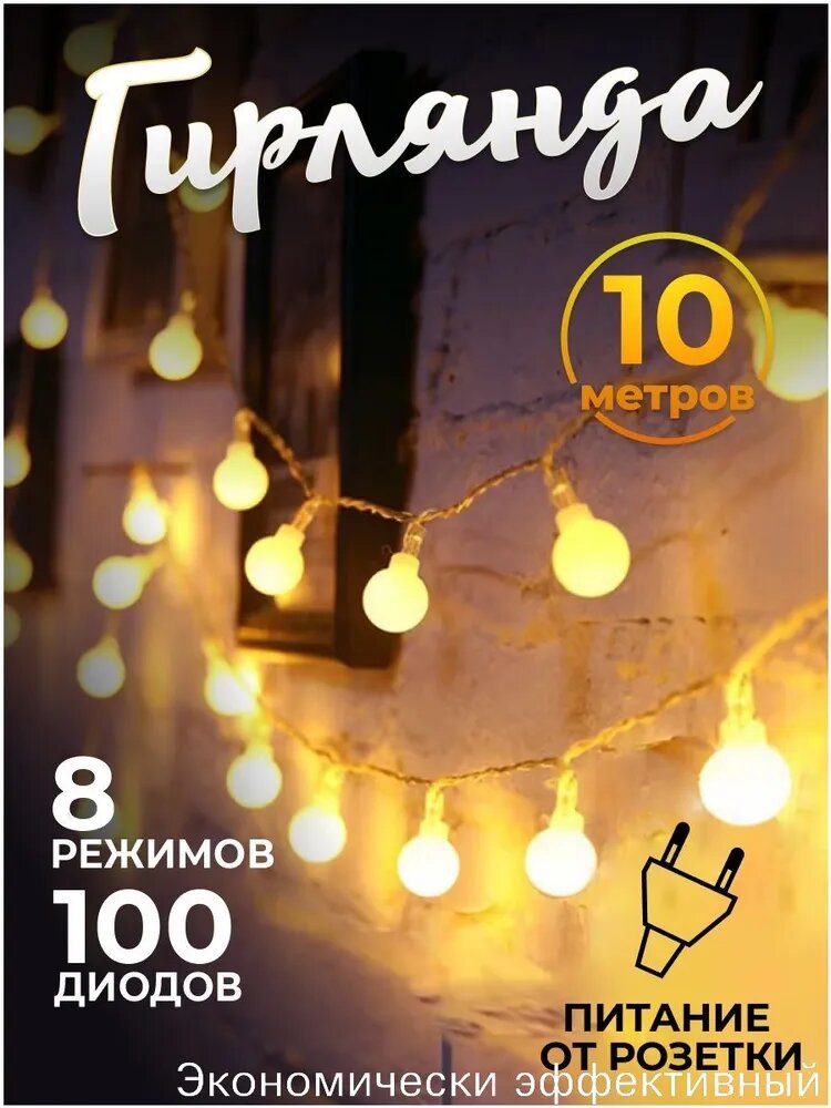 Электрогирлянда интерьерная Белт-лайт Светодиодная 100 ламп, 10 м, питание От сети 220В, 1 шт