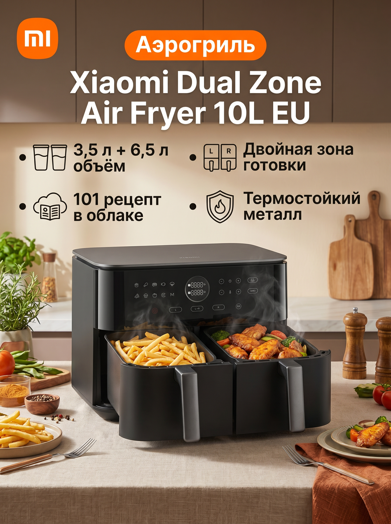 Аэрогриль Xiaomi Dual Zone Air Fryer 10L EU, двойная зона приготовления, большой объем для семьи, 2700Вт, MAF-D1001