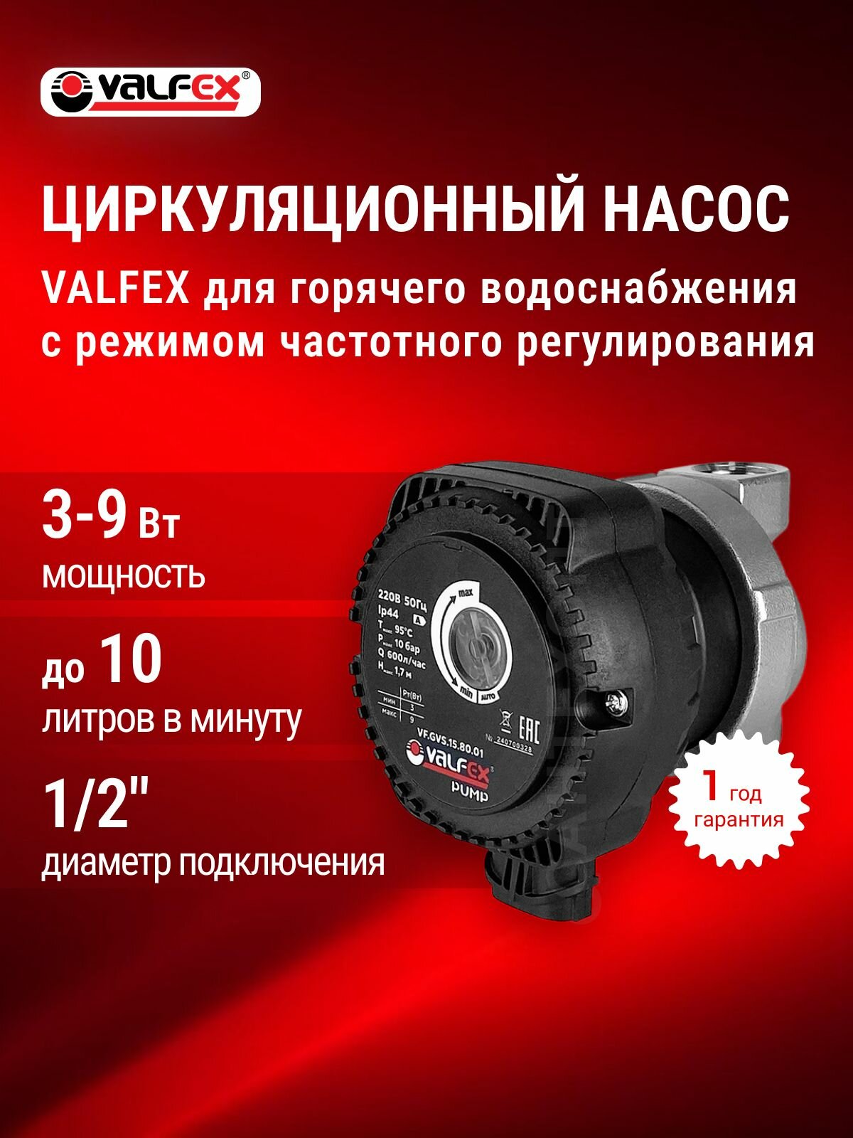 Циркуляционный насос VALFEX для горячего водоснабжения с режимом частотного регулирования 1/2