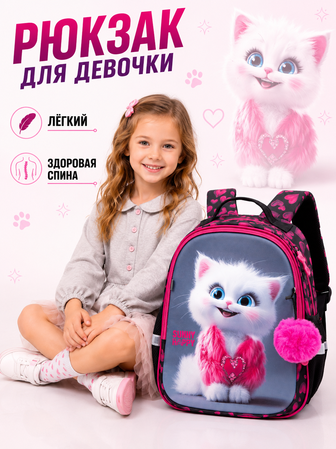 Рюкзак школьный для девочки первоклассника + брелок Sunny Happy (Санни Хэппи)