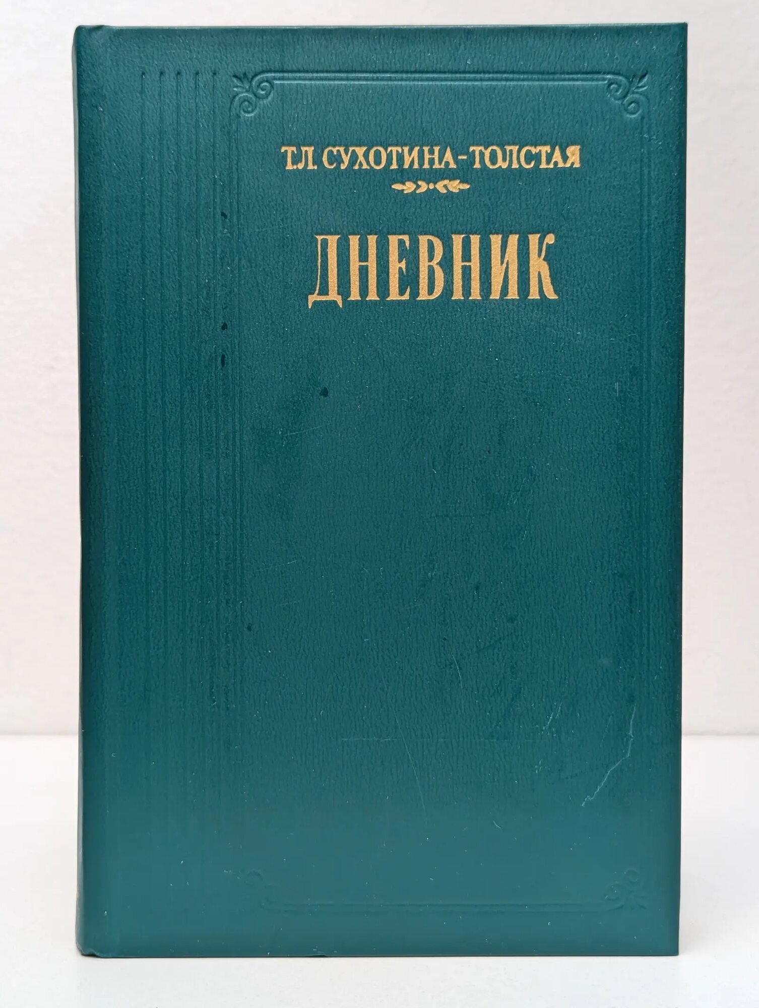 Т. Л. Сухотина-Толстая. Дневник Сухотина-Толстая Татьяна Львовна 1987